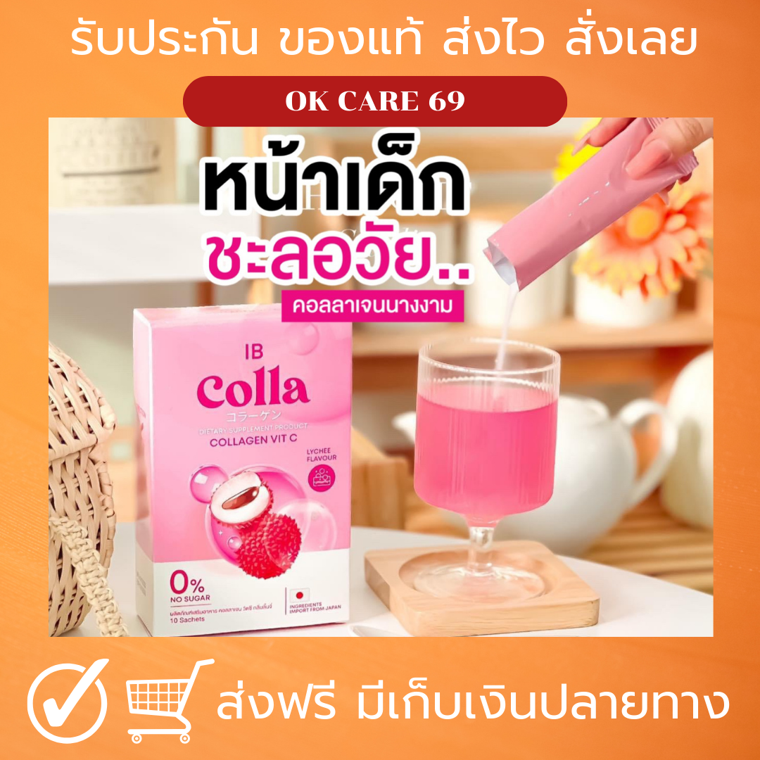 IB Collagen ไอบี คอลลาเจน (ซื้อ 1 แถม 2 ) ใน 1 กล่อง 10 ซอง คอลลาเจน ...
