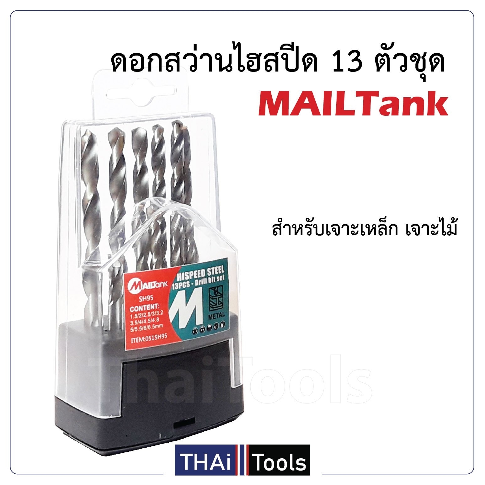 MAILTANK ชุดดอกสว่าน ( 13 ดอก ) ทำจากวัสดุเหล็กไฮสปีด มาพร้อมกล่องเก็บ ...