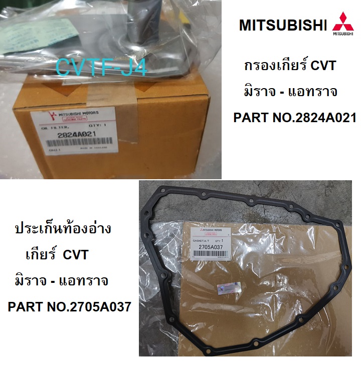 กรองเกียร์ประเก็นอ่าง MITSUBISHI CVT มิราจ แอทราจ - AUTOCARSHOP - ThaiPick