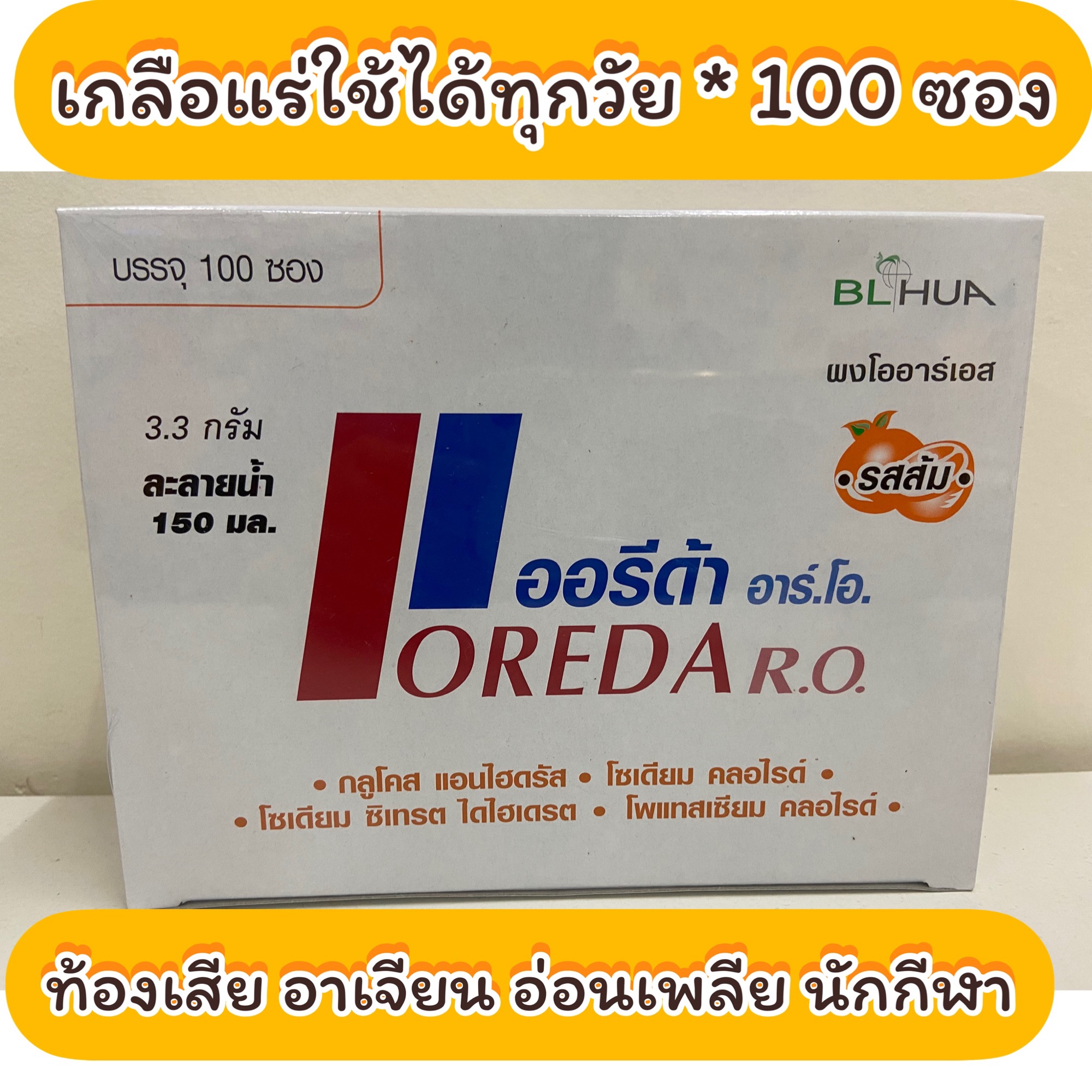ผงเกลือแร่ ออรีด้า อาร์.โอ ขนาด 3.3 กรัมจำนวน 100 ซองกล่อง รสส้ม OREDA ...