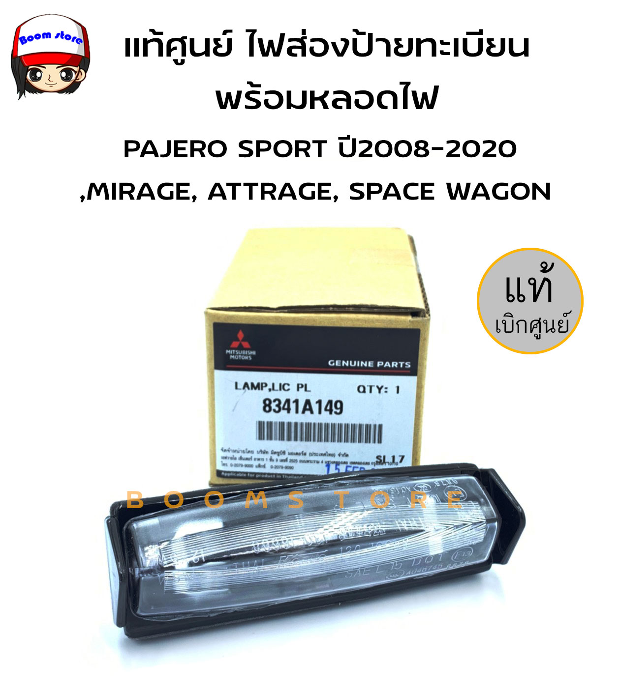 แท้ศูนย์ MITSUBISHI ไฟส่องป้ายทะเบียน พร้อมหลอดไฟ สำหรับ PAJERO SPORT ...