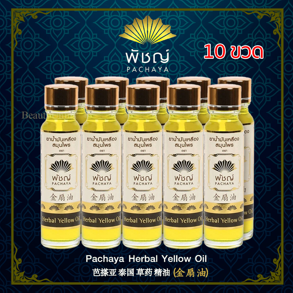 น้ำมันเหลืองสมุนไพร "พัชญ์" Pachaya Herbal Yellow Oil {{ชุด 10 ขวด ...
