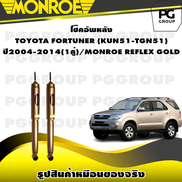 โช๊คอัพหลัง TOYOTA FORTUNER (KUN51-TGN51) ปี2004-2014/MONROE REFLEX ...