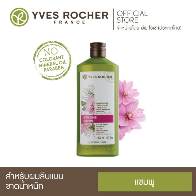 รีวิว Yves Rocher Botanical Hair Care Volume Shampoo 300ml