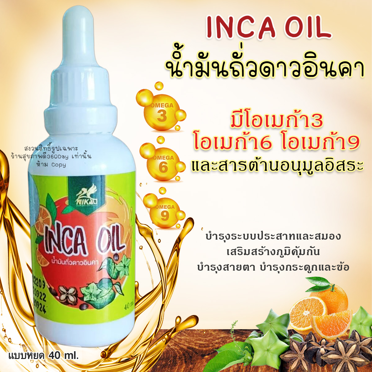น้ำมันถั่วดาวอินคาสกัดเย็น INCA OIL #ของแท้ดั้งเดิม จากNIKAO อินคาออยล์ ...