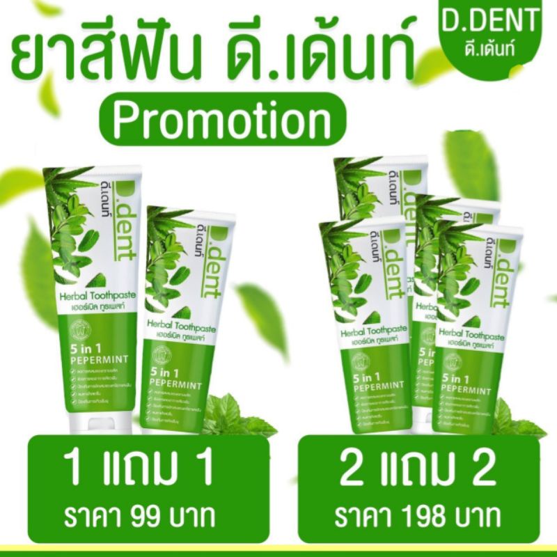 1 แถม 1ยาสีฟันดีเด้นท์ ดี.เด้นท์(D.dent) ของแท้ มีบัตรตัวแทน มีฮาลาล ยา ...