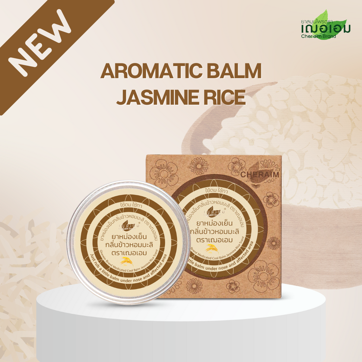 Cheraim Aromatic Balm กลิ่นข้าวหอมมะลิ 13 g. | Lazada.co.th