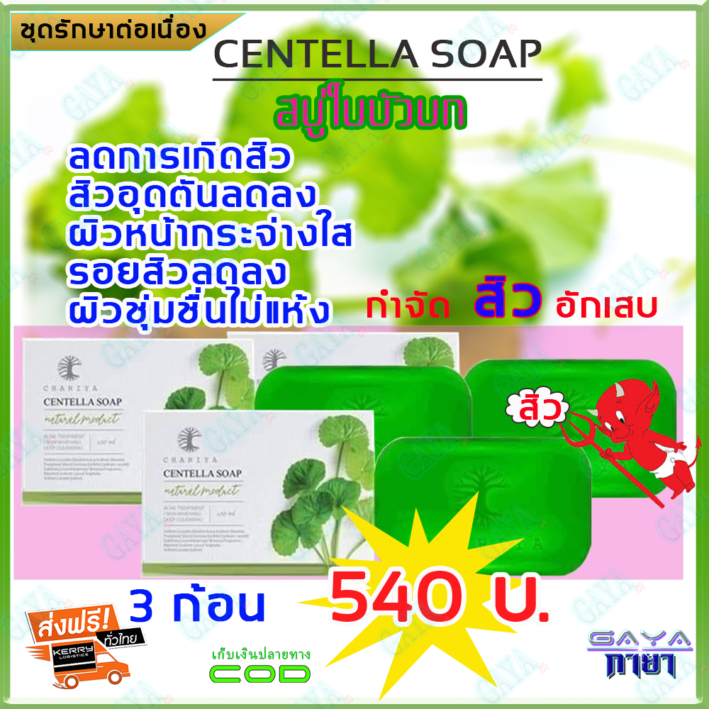 สบู่ใบบัวบก ชาริยา Chariya (เซ็ต 3 ก้อน) ของแท้ 100% สบู่ล้างหน้าสำหรับสิว หน้ากระจ่างใส ผิวนิ่ม ...