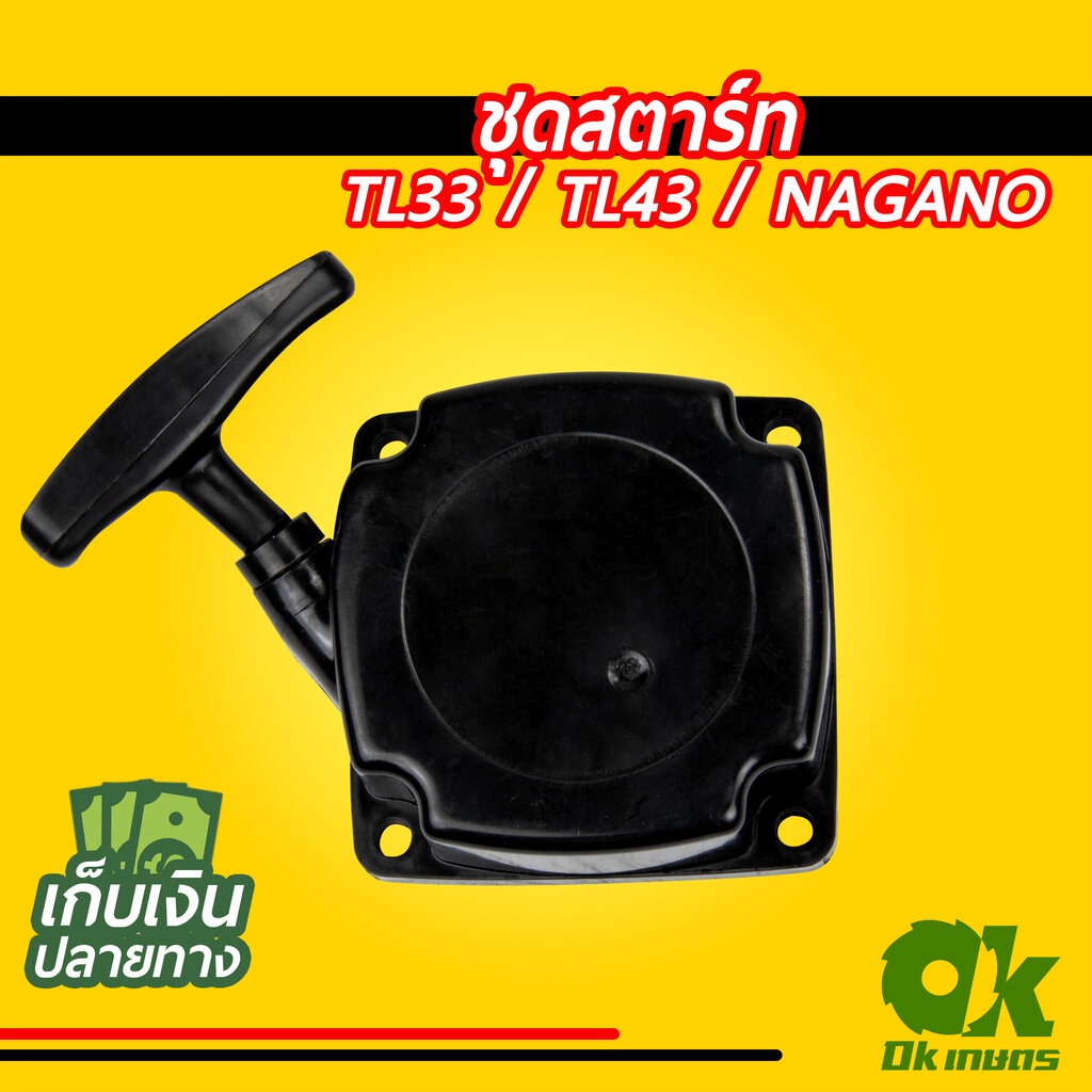 โปรโมชั่น ชุดสตาร์ท เครื่องตัดหญ้า TL33, TL43, NAGANO ชุดดึงสตาร์ท ชุด ...