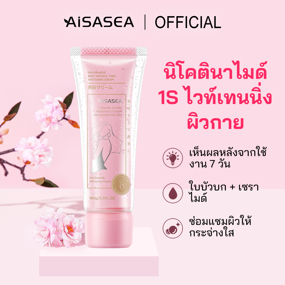 AISASEA ไลท์ไวท์บอดี้ครีม whitening drone body Cream 100g เซรั่มผิวขาว ...