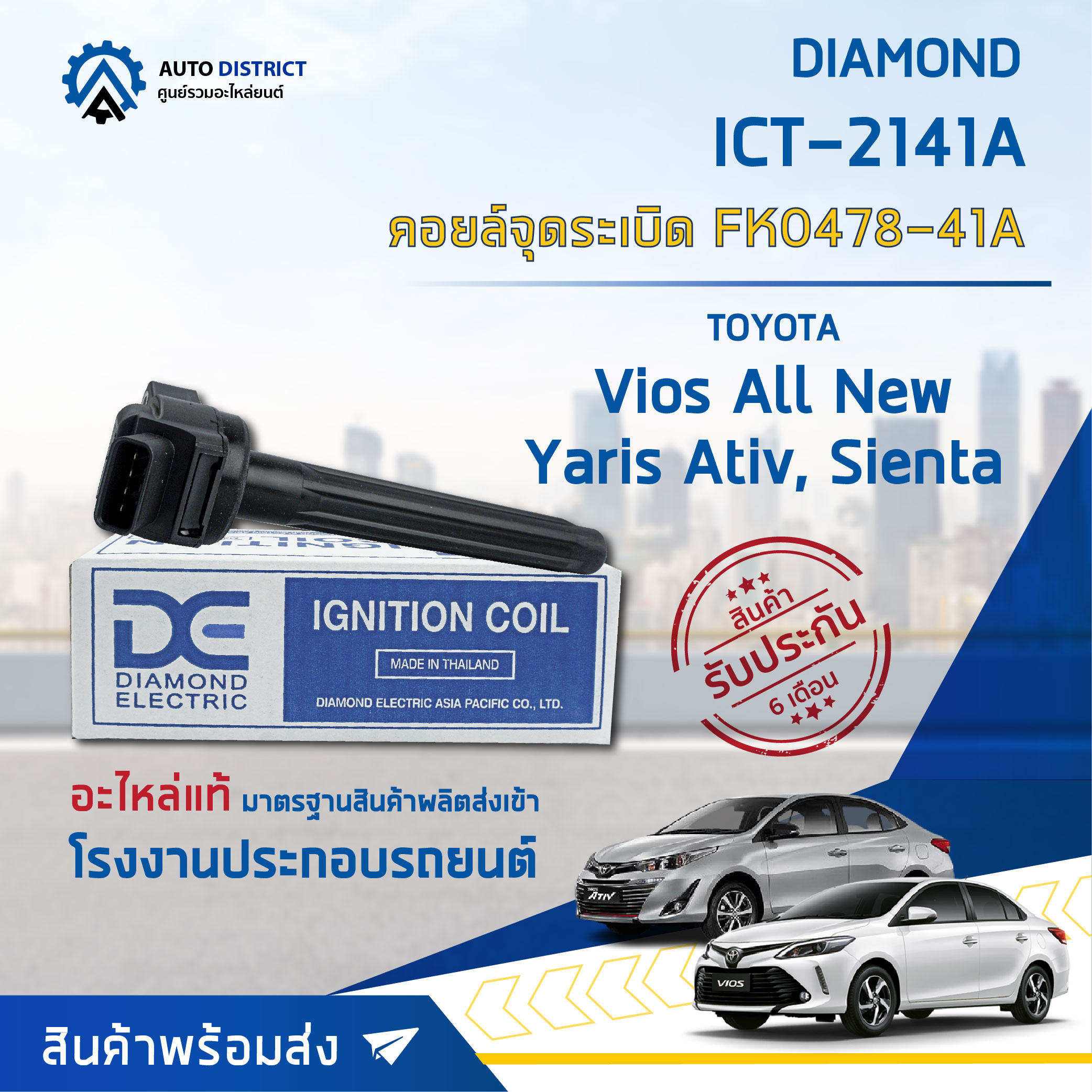 💣 คอยล์จุดระเบิด FK0478-41A DIAMOND ICT-2141A TOYOTA VIOS ALL NEW '2017 ...