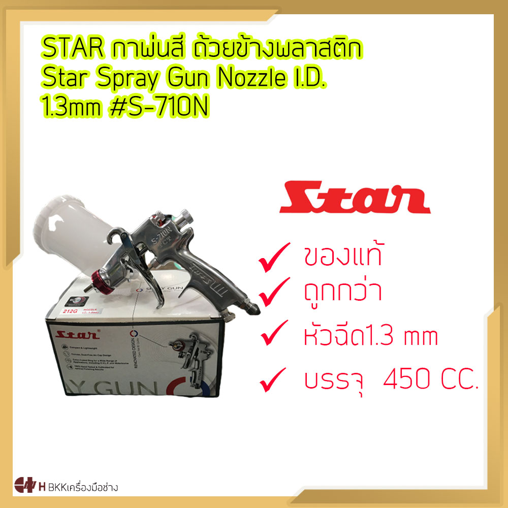STAR ปืนพ่นสี 1.3มม ถ้วยข้างพลาสติก 450มล Star Spray Gun S710N ...