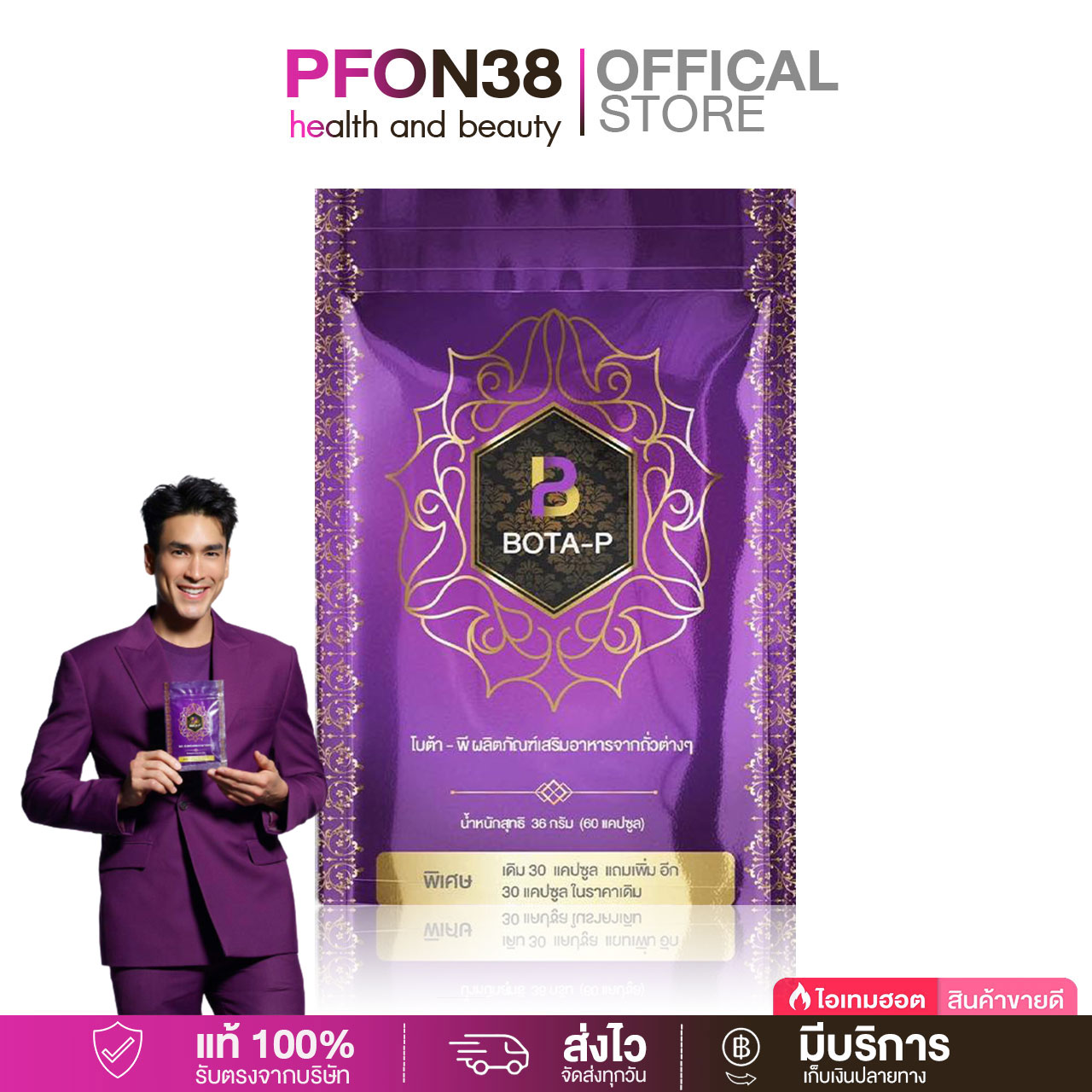 Bota P โปรตีนแพลนต์เบส โบต้า พี 1 ซอง ล็อตพิเศษ 60 แคปซูล - PFON38 - ThaiPick