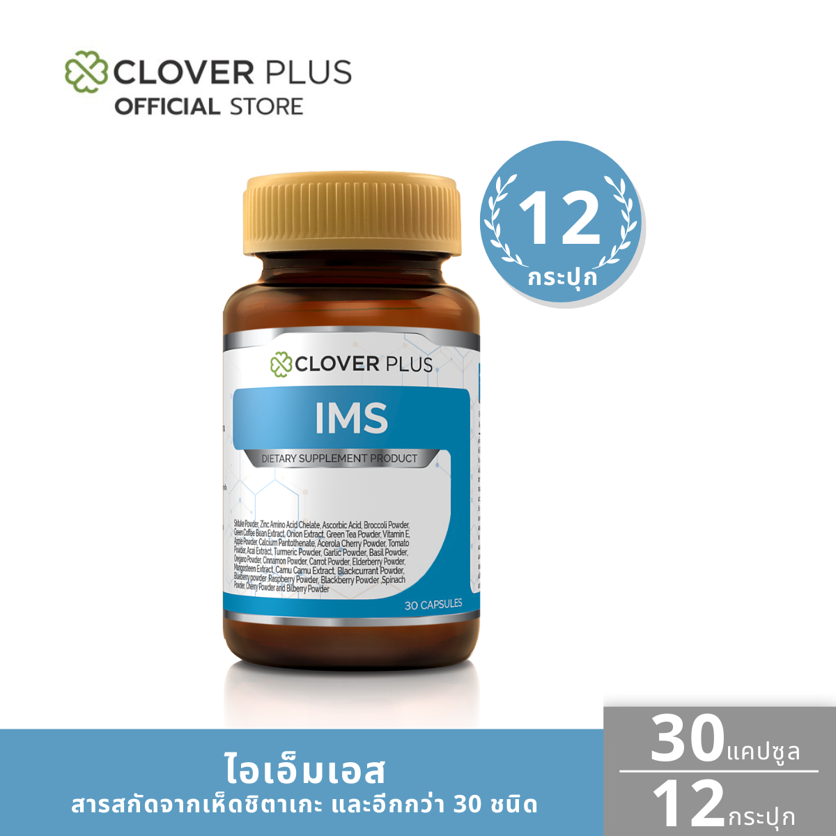 Clover Plus IMS อาหารเสริม ป้องกันหวัด ภูมิแพ้ (30แคปซูล) แพ็ค 12 กระปุก | Lazada.co.th