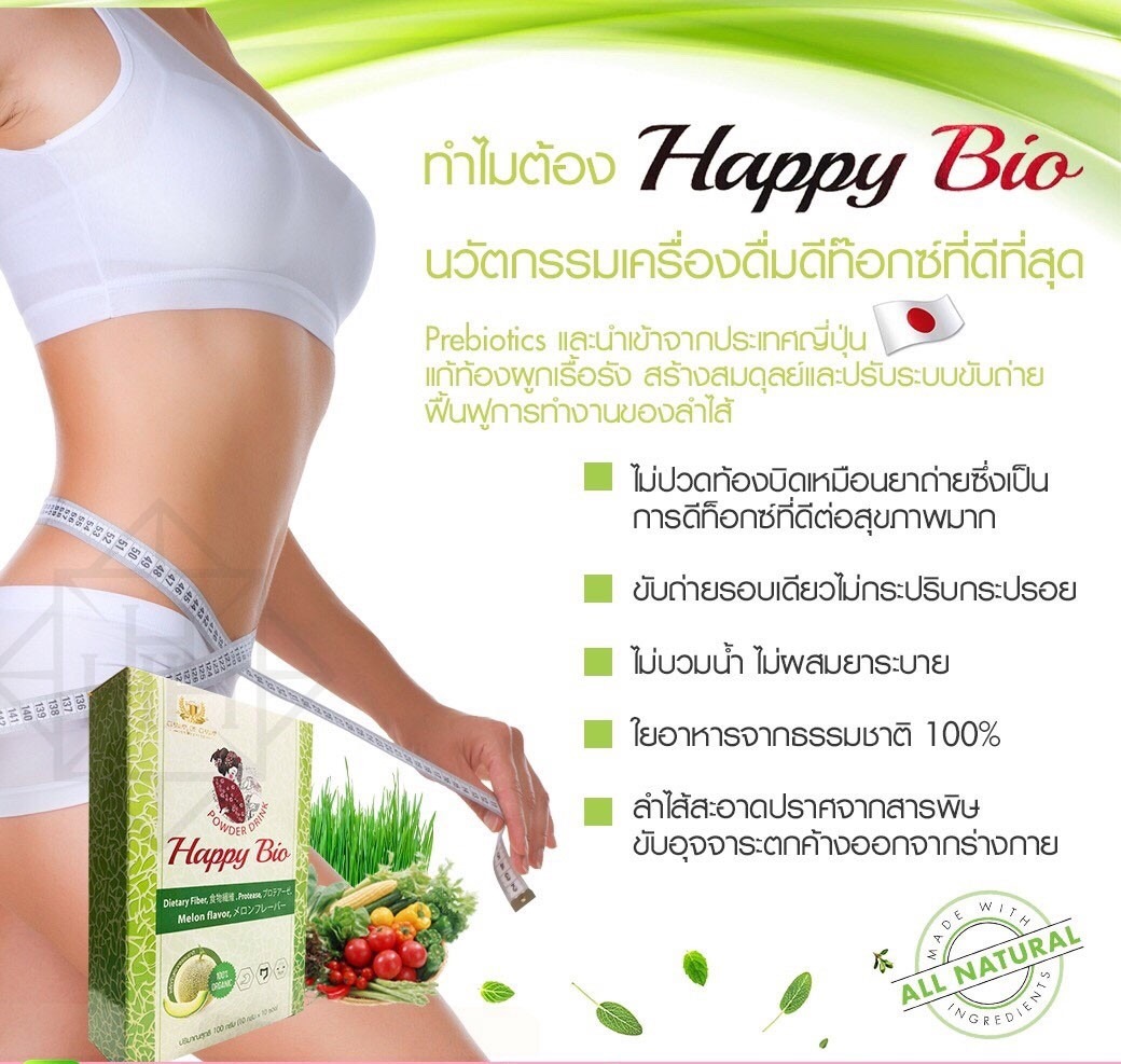 ดีท๊อกผงชงดื่ม นวัตกรรมใหม่ล่าสุด ล้างลำไส้ให้สะอาด Happy Bio 10ซอง ...