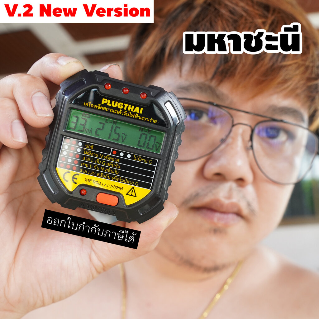 PLUGTHAI EASY CHECK PRO V.2 - เครื่องเช็คสถานะเต้ารับไฟฟ้าแบบง่าย ...