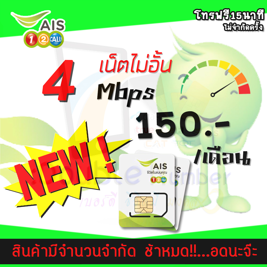 ซิมเน็ต Ais เน็ตไม่อั้น ไม่ลดสปีด โทรฟรีเครือข่ายAis 15นาที ไม่จำกัดครั้ง ต่ออัตโนมัติ 12 เดือน ...