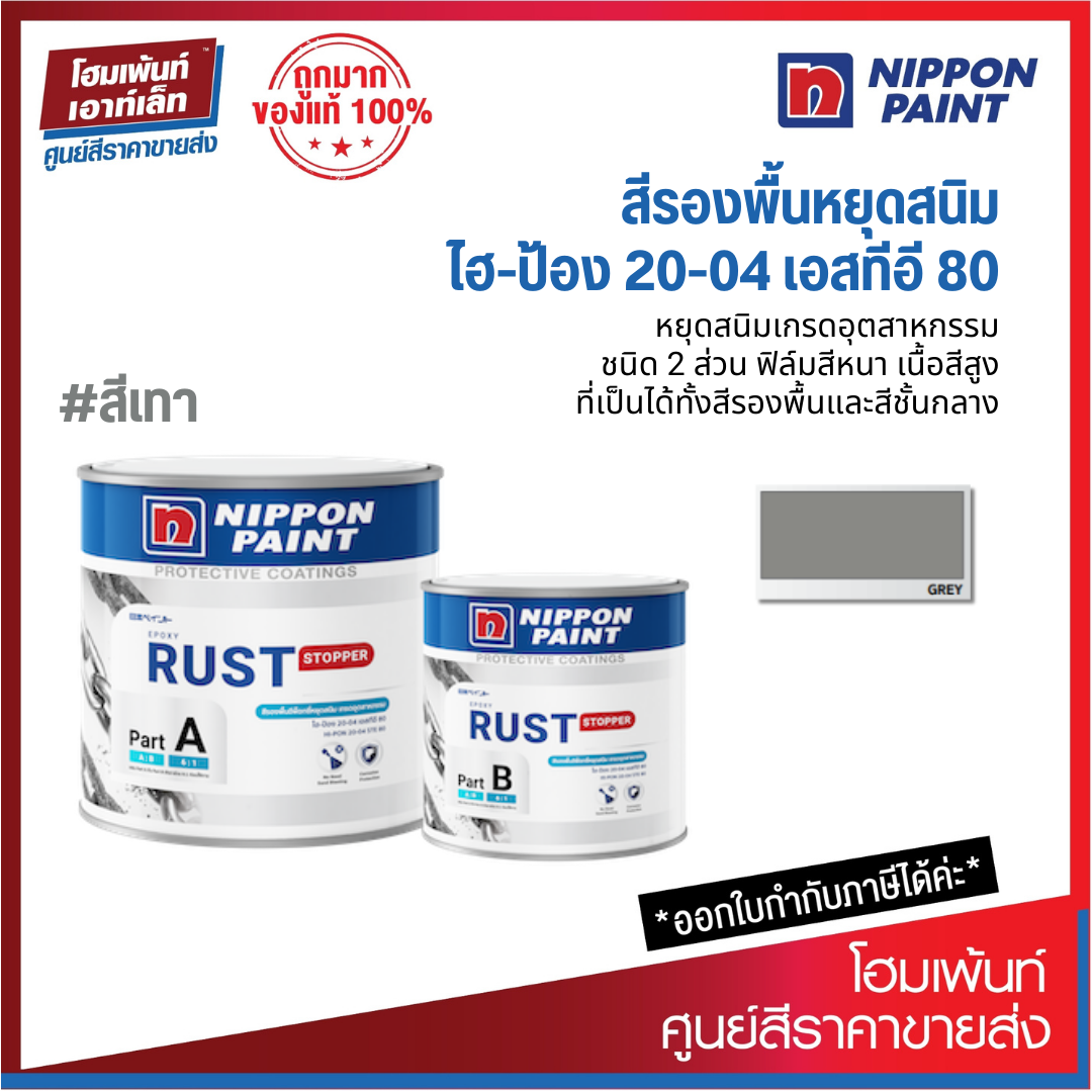 Nippon Paint Rust Stopper รองพื้นอีพ็อกซี่หยุดสนิมเอนกประสงค์ 2 ส่วน ...