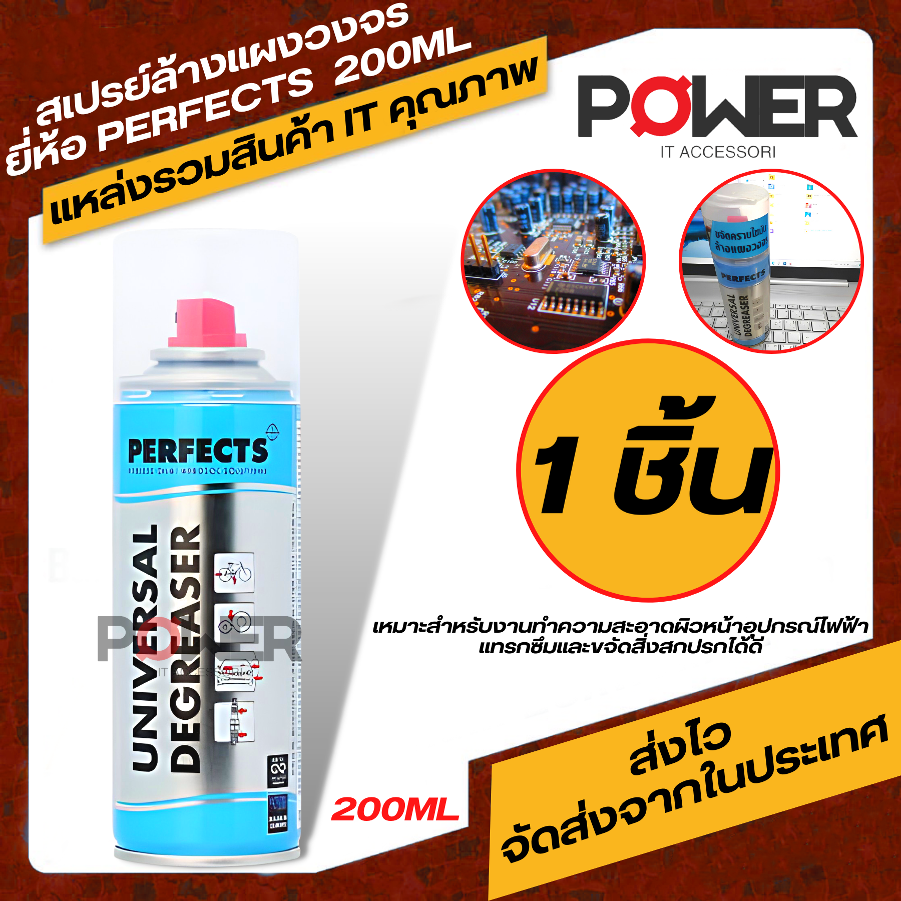น้ำยาล้างวงจร สเปรย์ล้างแผงวงจรไฟฟ้า 200 ML ยี่ห้อPERFECTS spray ขจัด ...