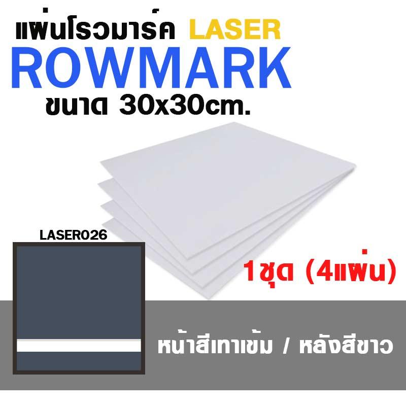 [โรมาร์ค LASER แบบเลือกสี] แผ่น โรวมาร์ค ROWMARK ขนาด 30x30cm. 1 ชุด มี ...