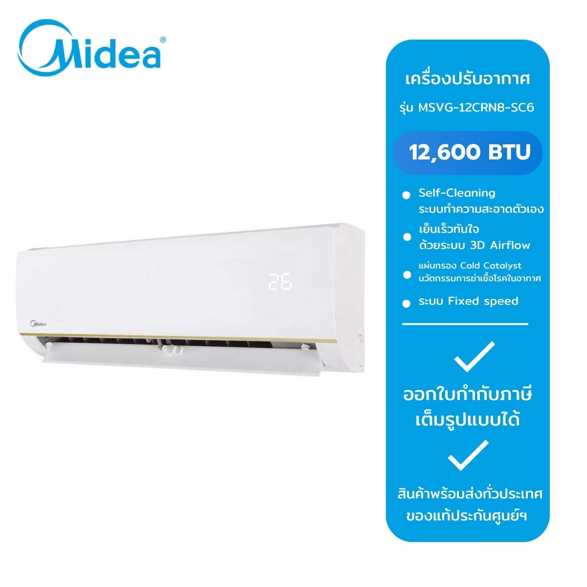 MIDEA เครื่องปรับอากาศติดผนัง Fixed speed 12000 BTU รุ่น MSVG-12CRN8-SC6 สีขาว | Lazada.co.th