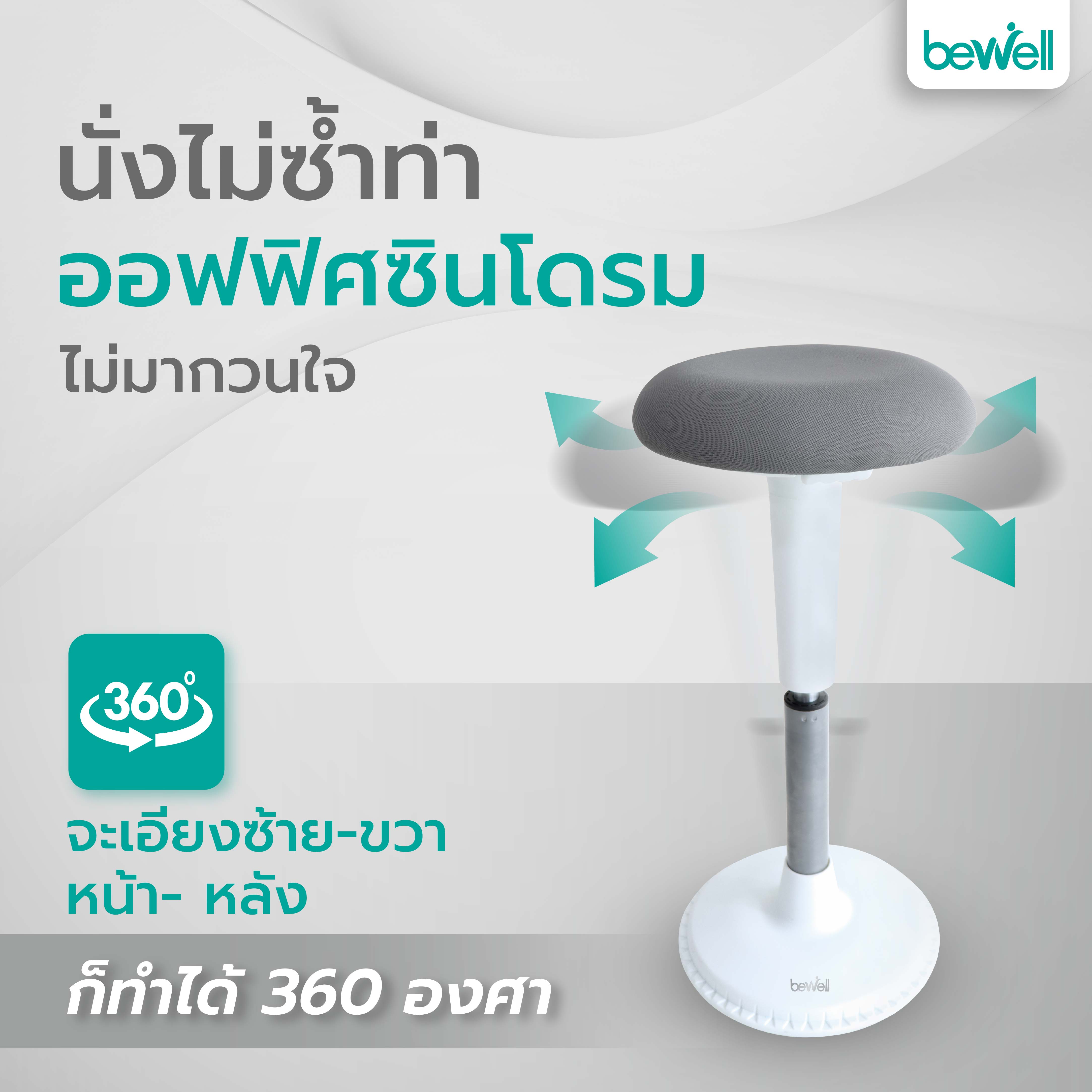 Bewell Ergonomic Chair รุ่น WOBBLE เก้าอี้เพื่อสุขภาพทางเลือกใหม่ เพิ่มอิสระในการเคลื่อนไหวแม้ ...
