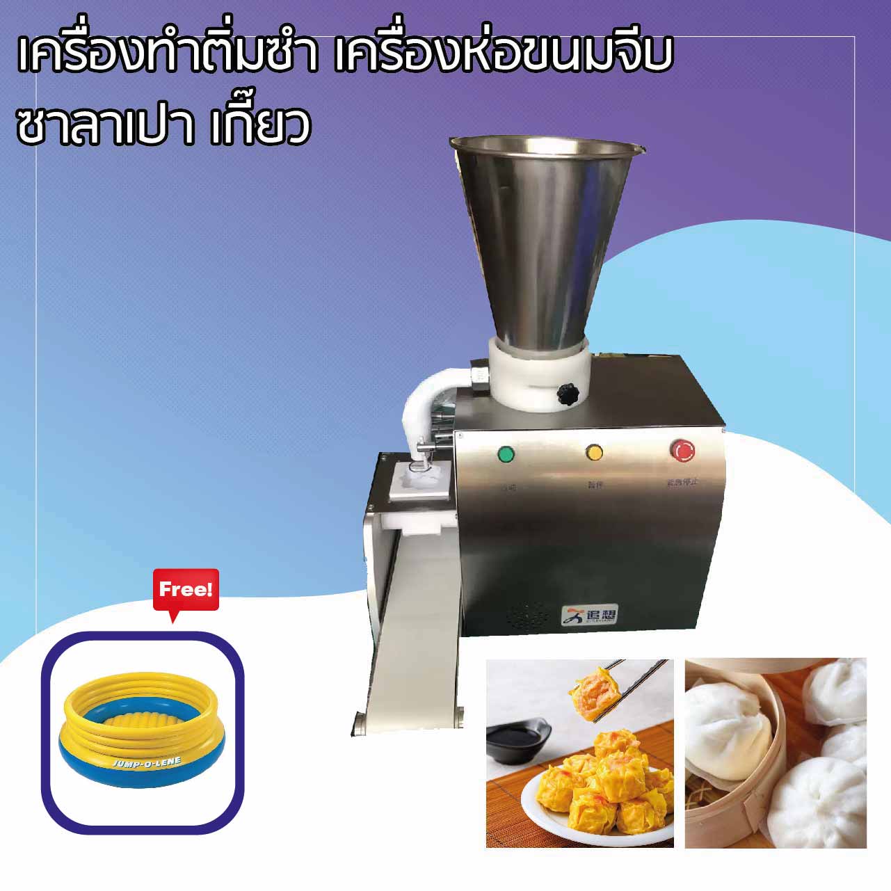 Zaturn เครื่องทำติ่มซำ เครื่องห่อขนมจีบ เครื่องห่อซาลาเปา เกี๊ยว ...