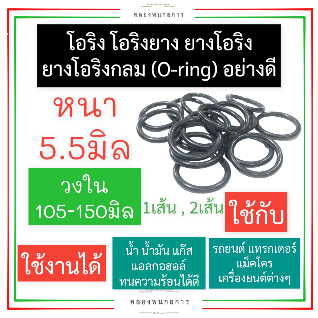 ยางโอริง โอริง หนา 5.5มิล วงใน 105มิล 110มิล 115มิล 120มิล 125มิล 130มิล 135มิล 140มิล 145มิล ...