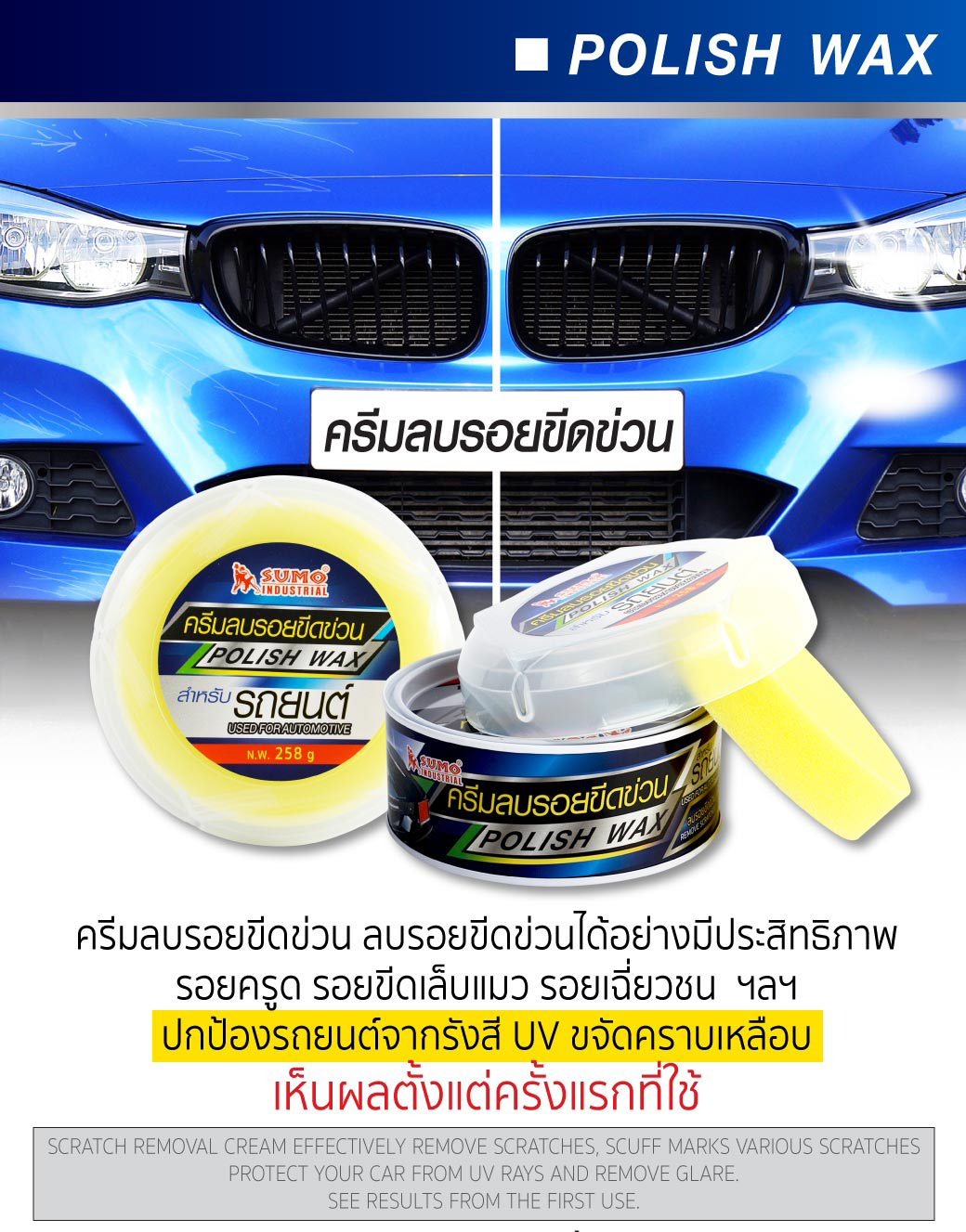 ครีมลบรอยขีดข่วน น้ำยาลบรอย ครีมขัดรอย SUMO ขนาด 258g - เอสบี ช้อปปิ้ง - ThaiPick