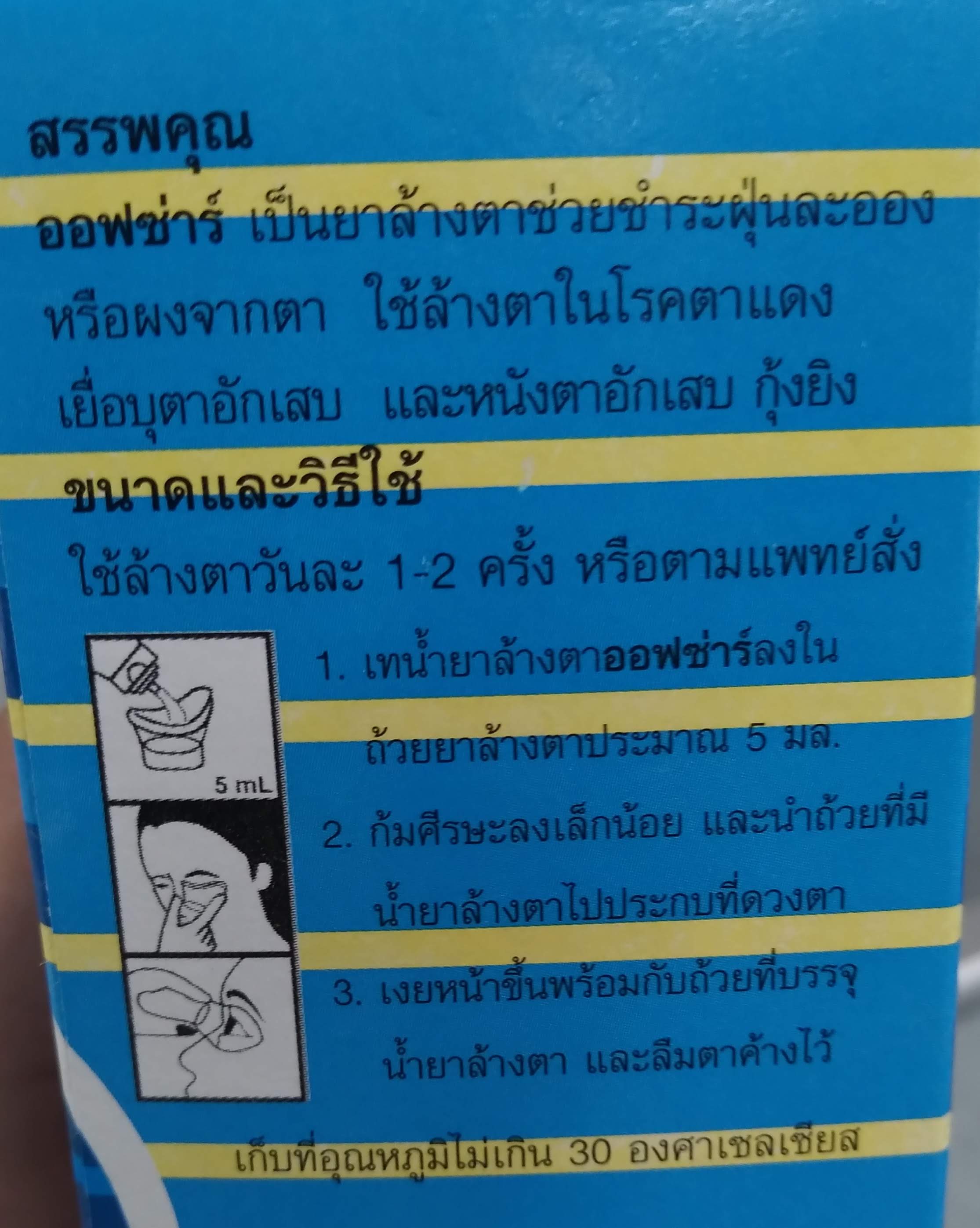 Opsar 120 mL ออฟซ่าร์ น้ำยาล้างตา Eye Lotion 120 mL - บริษัท เฮลธ์ ...