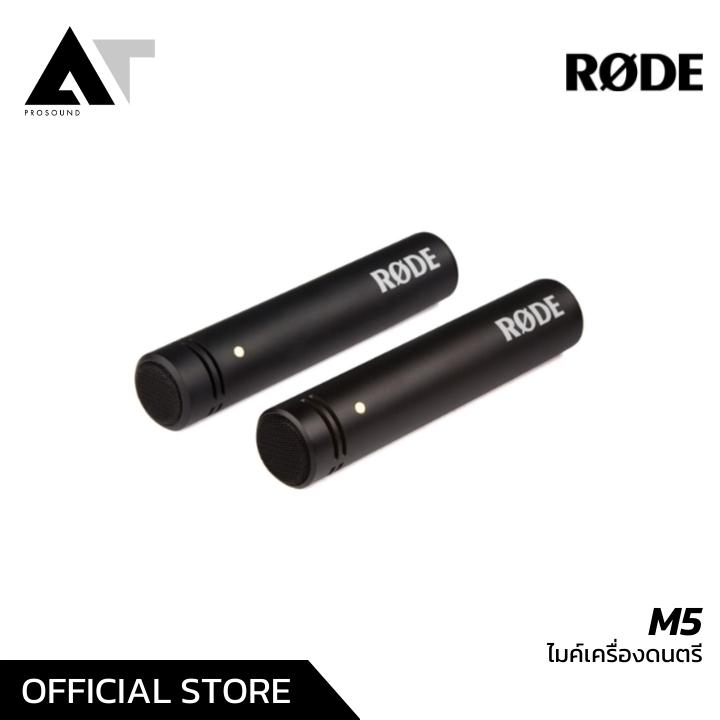 RODE M5 ไมค์จ่อเครื่องดนตรี ไมค์กลอง ไมค์กีต้าร์ ไมค์โอเวอร์เฮด ไมค์ ...