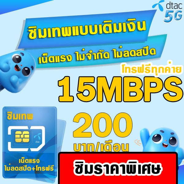 (ซิมเทพDTAC) 15 Mbps + โทรฟรีทุกเครือข่าย 200บาท/เดือน (ใช้ฟรี DTAC wifi แบบไม่จำกัด) (ใช้สำหรับ ...