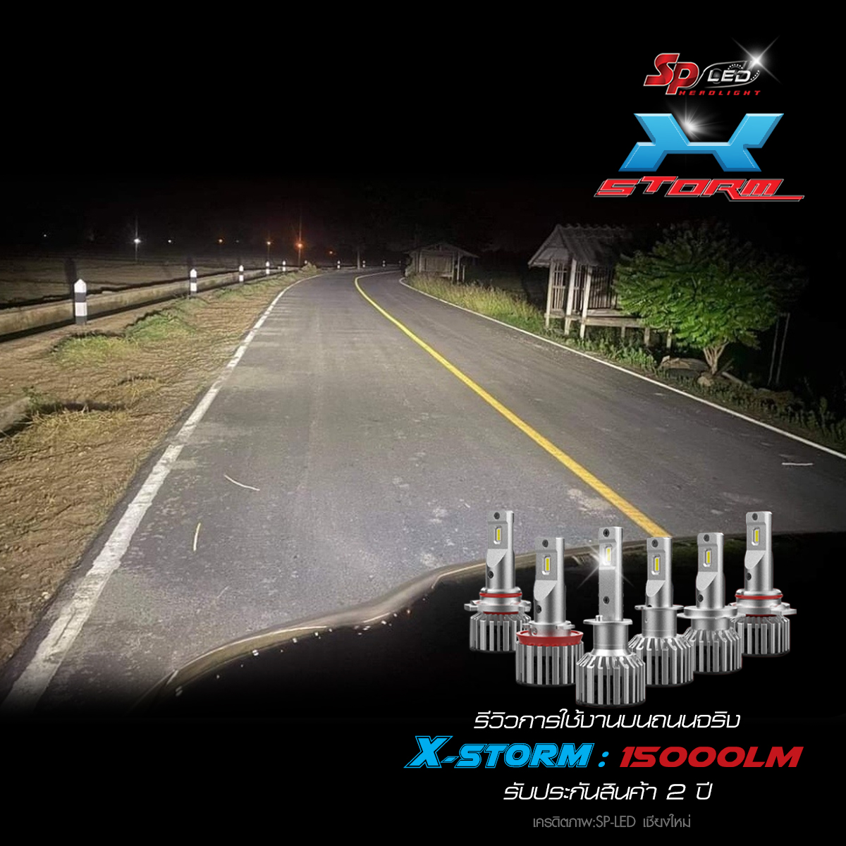 หลอดไฟหน้ารถยนต์ LED ยี่ห้อ SP-LED รุ่น X-STORM (ปลั๊กเดิมตรงร่น) ขั้ว H4 H11 H7 HB3 (9005) HIR2 ...