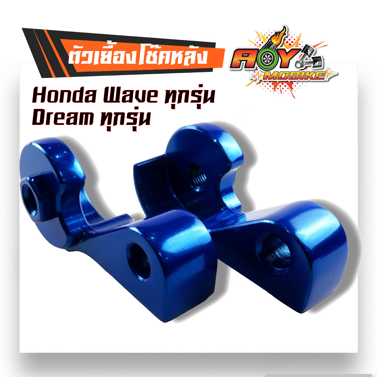 ตัวเยื้องโช๊คหลัง หูเยื้องโช๊ค WAVE/DREAM ทุกรุ่น / น็อตยึดตัวเยื้อง ...