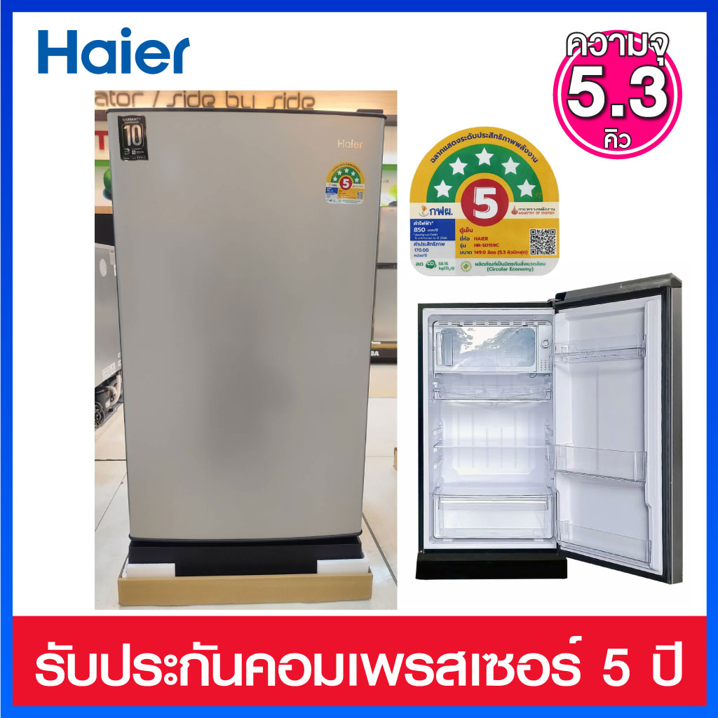 Haier ตู้เย็น 1 ประตู ความจุ 5.3 คิว รุ่น HR-SD159C-CS | Lazada.co.th