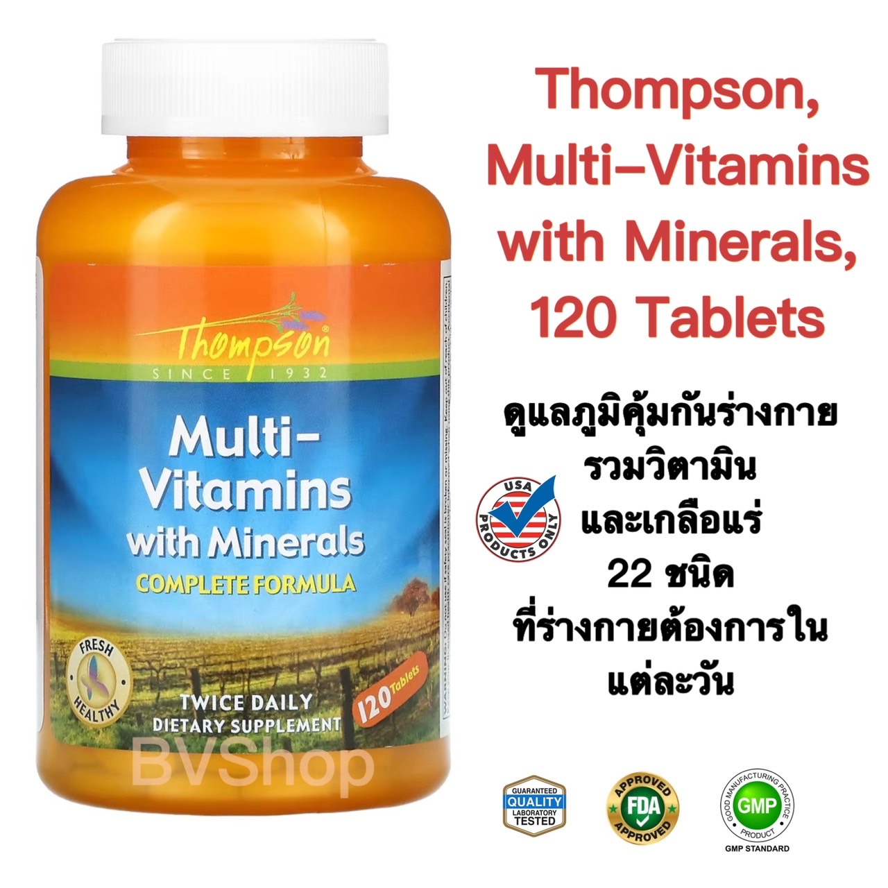 ดูแลภูมิคุ้มกันร่างกาย รวมวิตามิน และเกลือแร่ 22 ชนิด Thompson, Multi ...