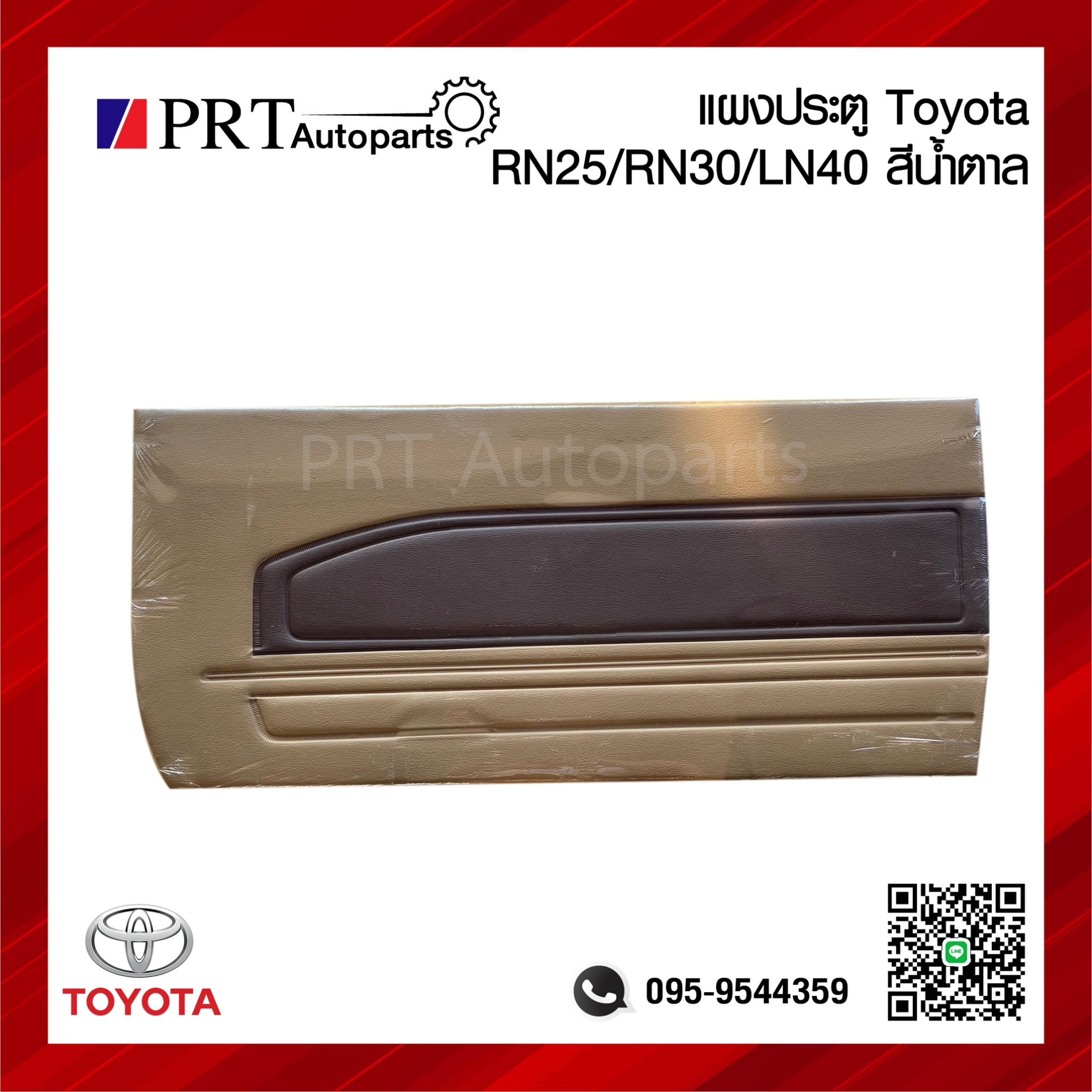 แผงประตู แผงนวมประตู แผงประตูใน TOYOTA RN25 / RN30 / LN40 โตโยต้า อาร์ ...
