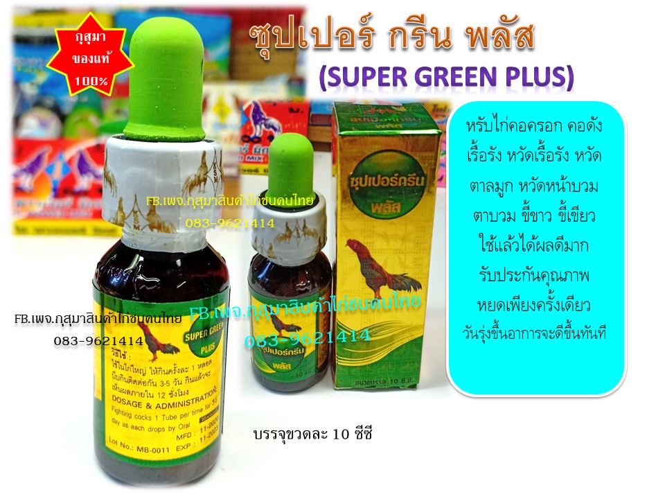 5ขวด พิเศษ ซุปเปอร์กรีนพลัส super green plus (10ซีซี) สำหรับไก่ทุกชนิด หวัดไก่ หวัดเรื้อรัง คอ ...