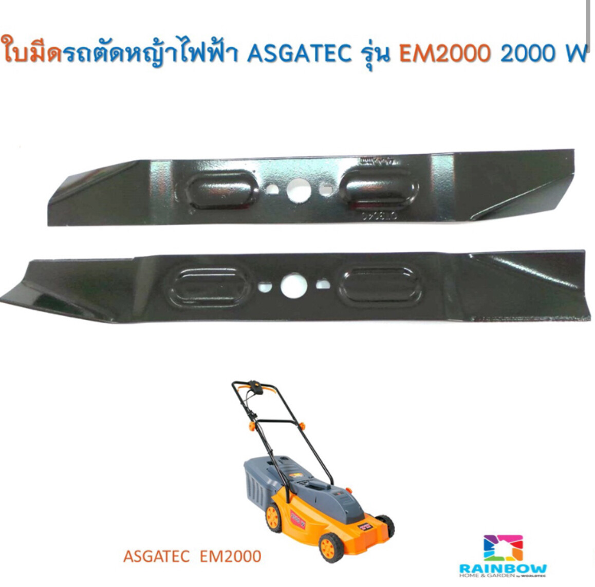 ใบมีด รถตัดหญ้าไฟฟ้า ASGATEC 2000 วัตต์ รุ่น EM2000 ( ใบมีดยาว 40 ...
