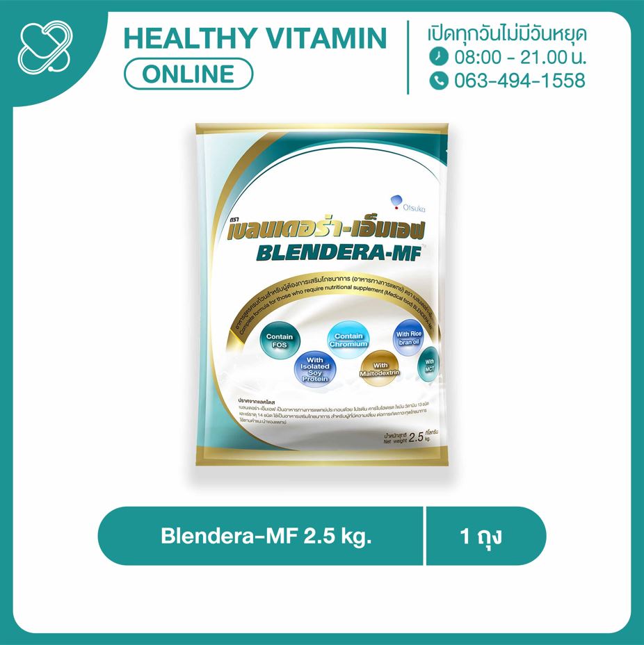BLENDERA MF เบลนเดอร่า-เอ็มเอฟ ขนาด 2.5 กก. [2 ถุง] อาหารทางการแพทย์ ...