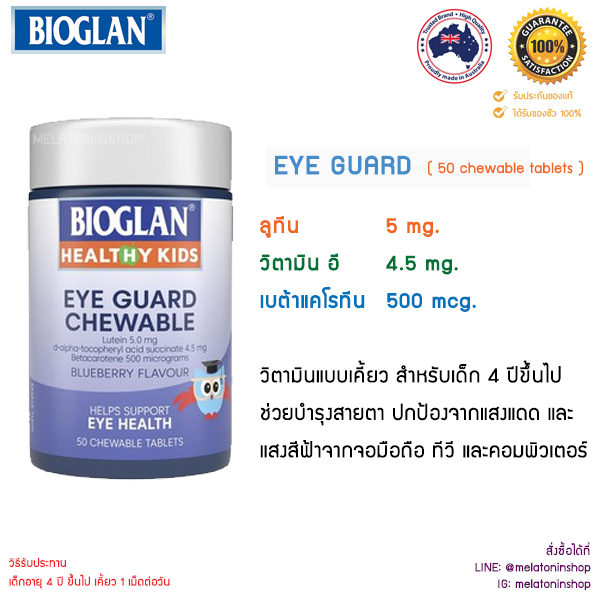 Eye Guard Chewable BIOGLAN ???? วิตามินบำรุงสายตา สำหรับเด็ก รูปแบบเม็ด ...