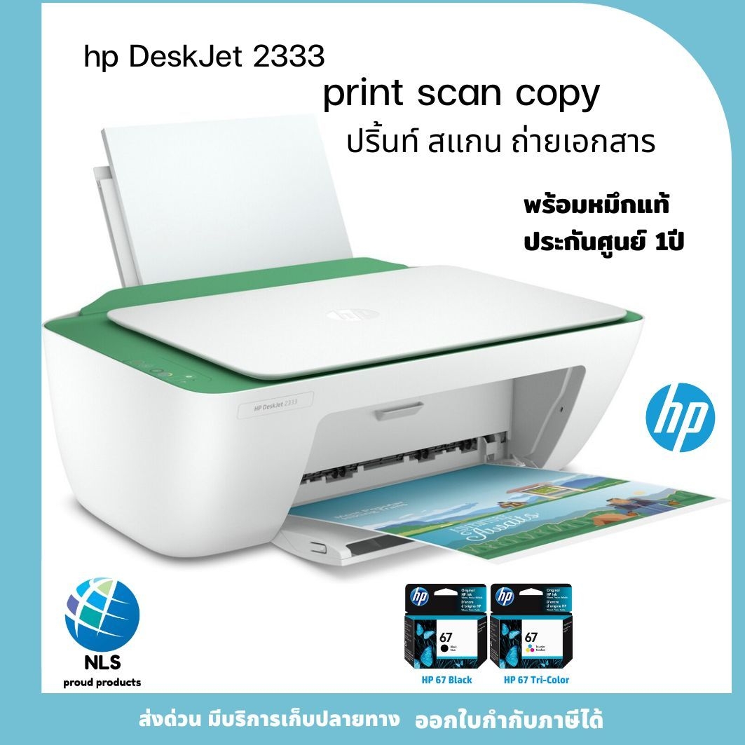 ปริ๊นเตอร์ HP DeskJet 2333 All-in-One Printer ฟรี หัวพิมพ์แท้ 1 ชุด ...