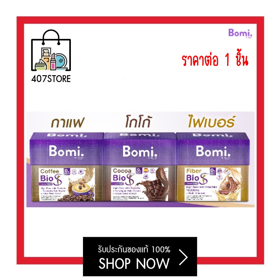ใหม่ Bomi Bio S Series Cocoa Coffee Fiber โบมิ โกโก้ คอฟฟี่ ไฟเบอร์ 1 ...