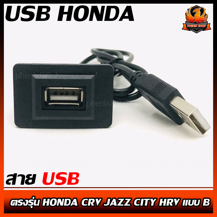 สาย USB HONDA ฮอนด้า สายต่อ USB ตรงรุ่น HONDA CRV JAZZ CITY HRV แบบ B ...