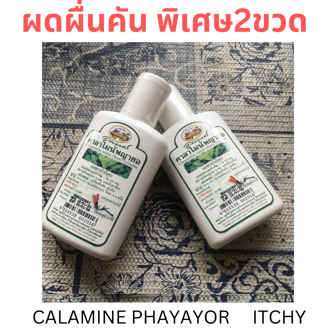แพ๊คคู่ คาลาไมน์ พญายอ อภัยภูเบศร โลชั่นแก้ผดผื่นคัน CALAMINE PAYAYOR ...