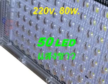 Sport Light 50LED 80W ไฟบ้าน220V แสงขาว สว่างมาก ไฟ หลอดไฟ ไฟสปอร์ตไลท์ ...