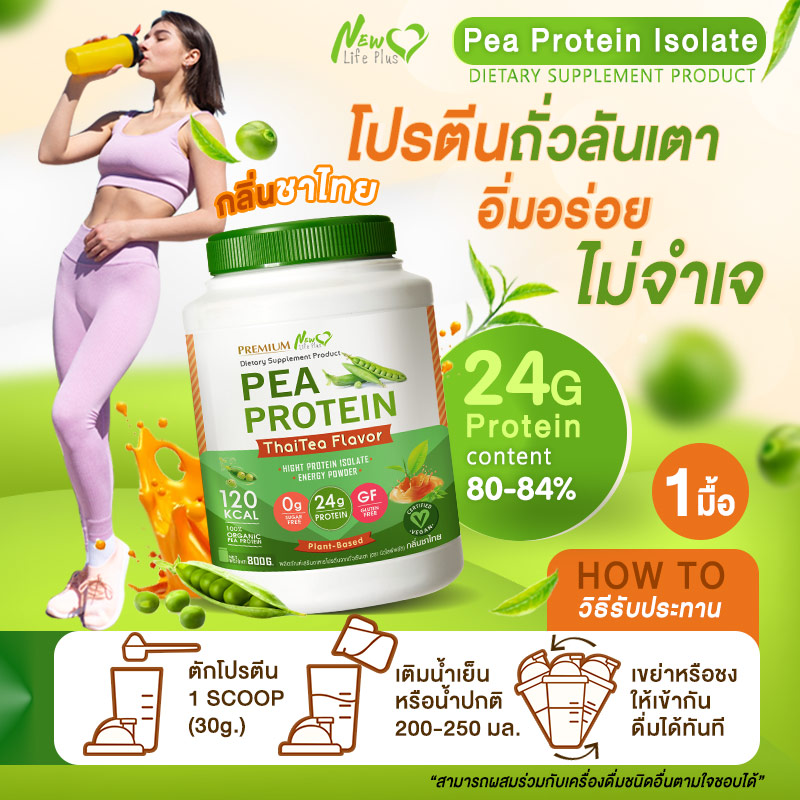 ส่งฟรี สั่งเลย (1แถม1) New Life Plus PEA Protein Thai tea Flavor โปรตีน ...