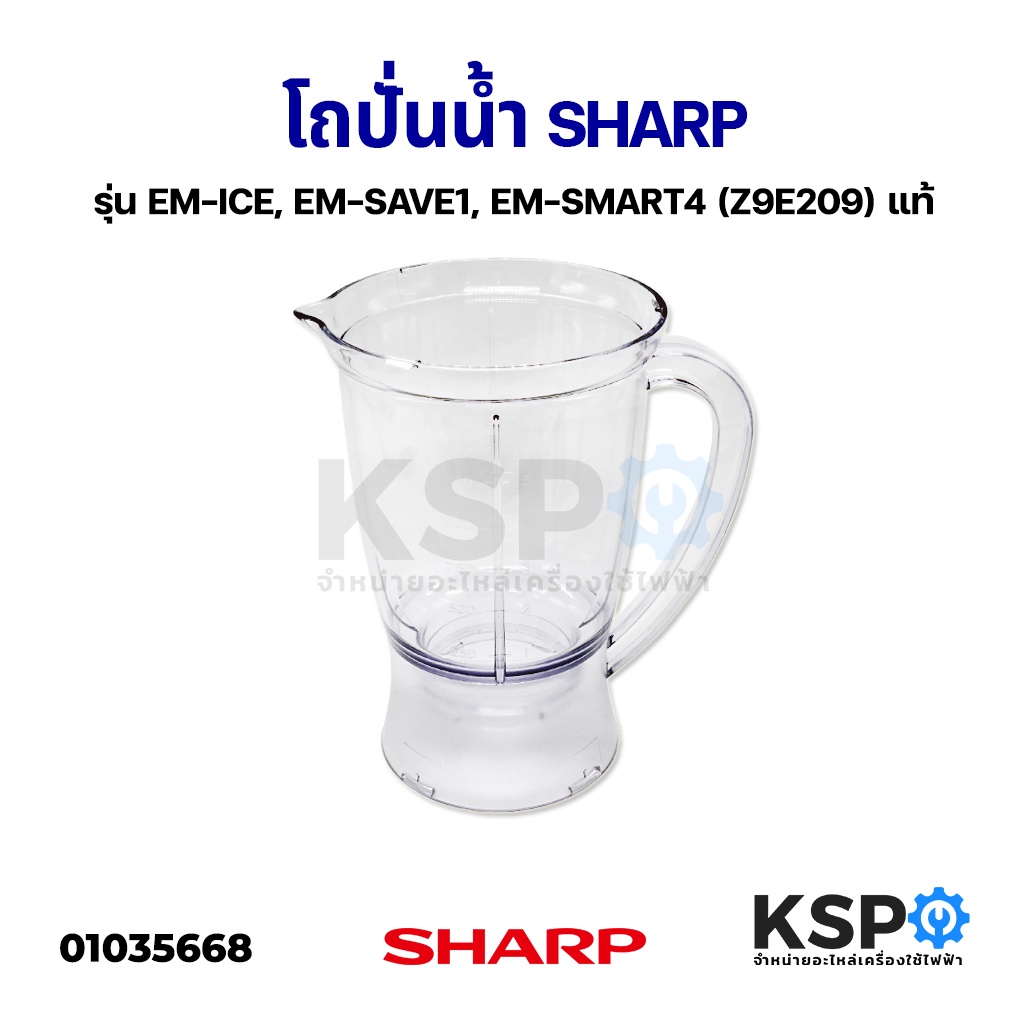 โถเครื่องปั่น SHARP ชาร์ป รุ่น EM-ICE EM-SAVE1 EM-SMART4 (Z9E209) (แท้) อะไหล่เครื่องปั่น ...