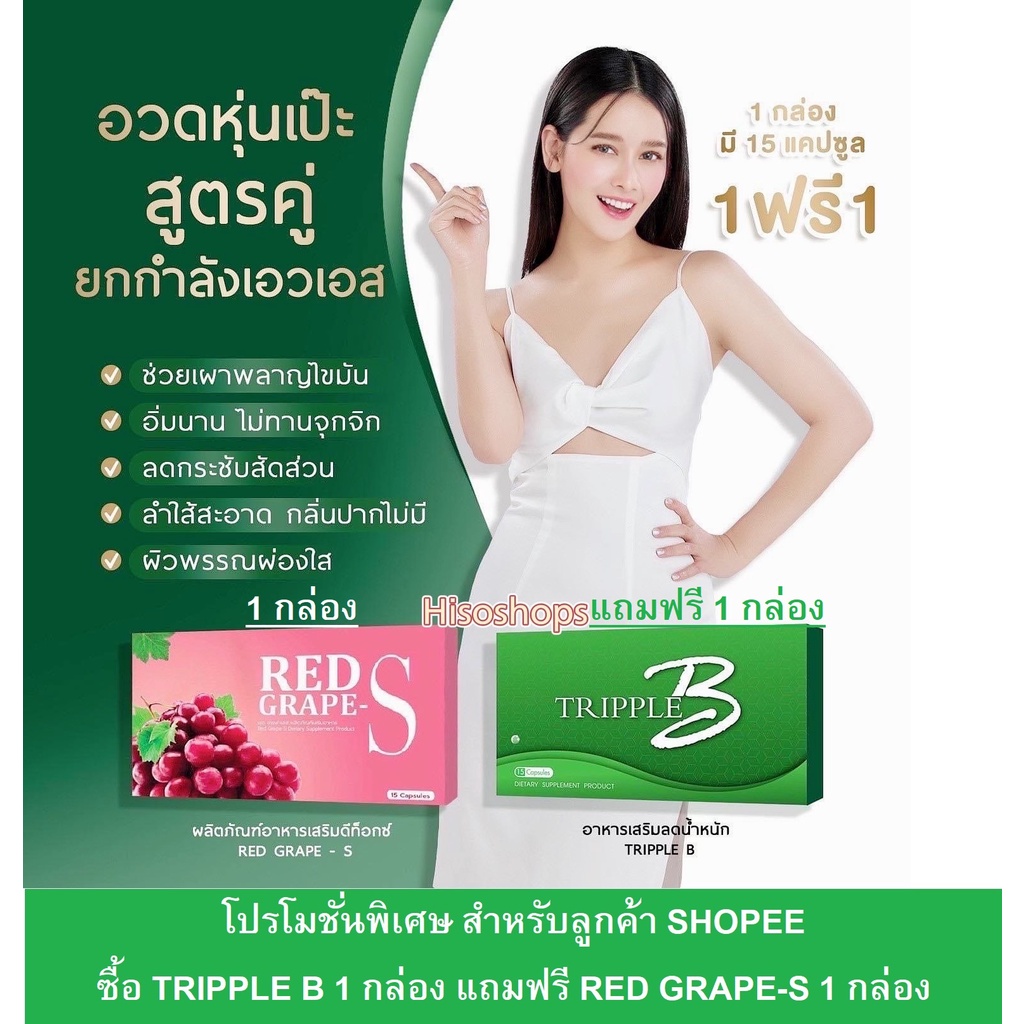 โปรฯ 1 แถม 1 Tripple B ทริปเปิ้ลบี อาหารเสริม โม อมีนา อาหารเสริมลด ...