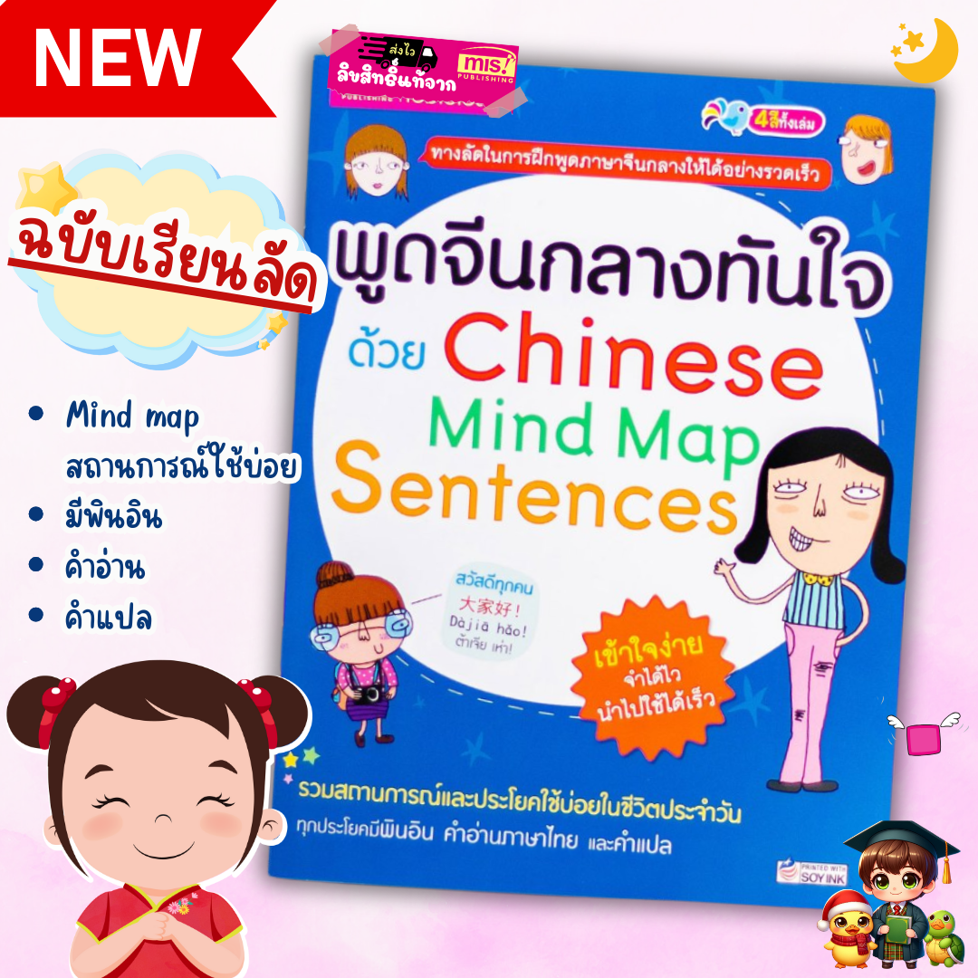 หนังสือพูดจีนกลางทันใจด้วย Chinese Mind Map Sentences misbook Marina ...